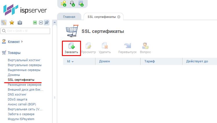 Как заказать SSL-сертификат | ISPserver